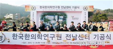 한국한의학연구원 전남센터 시대 열린다 아시아경제