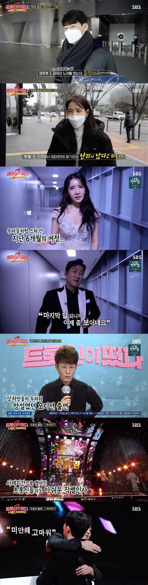 트롯신2 우승 강문경 나상도에 미안하고 고마워결승전 비하인드 스토리 공개