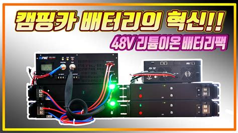 캠핑카배터리의 혁신 국내최초 48v 리튬이온 배터리팩과 양방향 인버터 제작발표회카라반배터리 파워캠프 Youtube