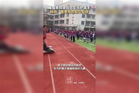 瘫痪男孩骑扭扭车当护旗手 妈妈：是老师的贴心安排