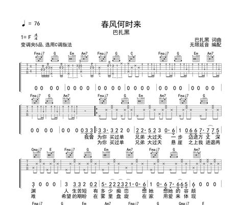 春风何时来吉他谱 巴扎黑 春风何时来六线谱 无限延音编配 318曲谱