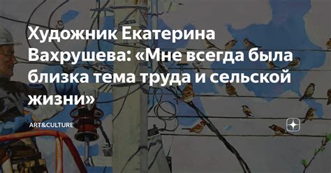 Художник Екатерина Вахрушева «Мне всегда была близка тема труда и сельской жизни Artandculture