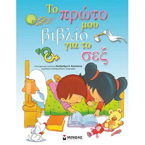Το πρώτο μου βιβλίο για το σεξ Συλλογικό Έργο Μίνωας Skroutz Βιβλία