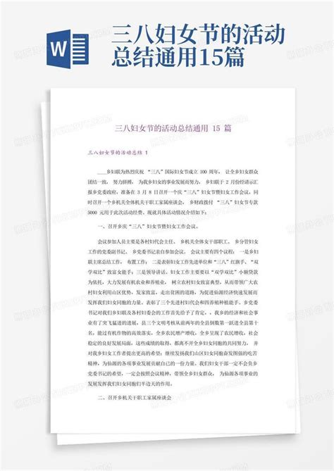三八妇女节的活动总结通用15篇Word模板下载 编号lakkjbxz 熊猫办公