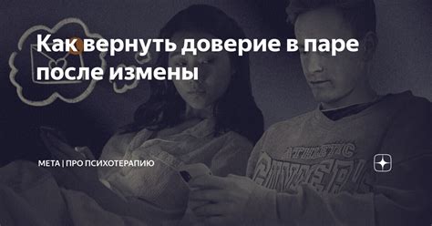 Как вернуть доверие в паре после измены Мета Про психотерапию Дзен