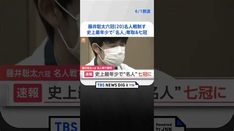 【速報】将棋・藤井聡太六冠（20）が名人戦を制す 史上最年少で「名人」奪取＆七冠達成｜tbs News Dig Shorts │ 【気ままに