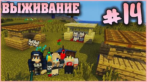 МАЙНКРАФТ ВЫЖИВАНИЕ ДЕВУШКИ 14 НАШЛИ ВЕРНЫХ ДРУЗЕЙ ВАНИЛЬНОЕ ВЫЖИВАНИЕ