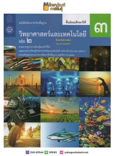 วิทยาศาสตร์และเทคโนโลยี ม 3 เล่ม 2 ปกใหม่ล่าสุด ฉบับปรับปรุง ปี 2560 สสวท Th