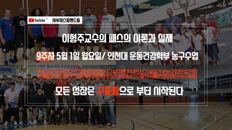 월요일9주차 23년 5월 1일 인천대운동건강학부이형주박사의 인도어농구스포츠 수업 농구규칙의이해 와 심판시그널 실기 농구규칙의이해 심판의시그널이론과실기