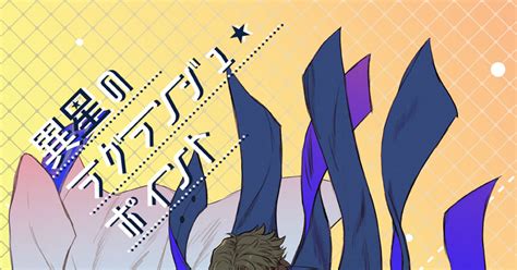 士言 【web再録】異星のラグランジュ・ポイント Suu1のマンガ 村ラス Web再録 Fatego腐1000users入り