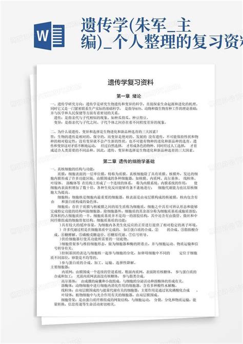 遗传学朱军主编个人整理的复习资料word模板下载编号lobomwjn熊猫办公
