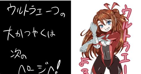 ウルトラヒロイン ウルトラエーコだよ 春咲ちぼ太のイラスト Pixiv