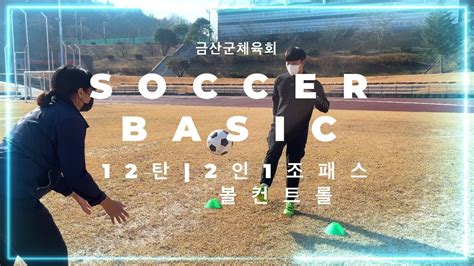 축구 2인 1조 패스 볼 컨트롤 Soccer Basic 17탄 Youtube