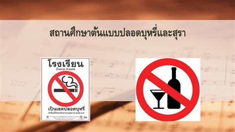 โรงเรียนชุมชนวัดบางไกรใน สถานศึกษาปลอดบุหรี่และสุรา Youtube