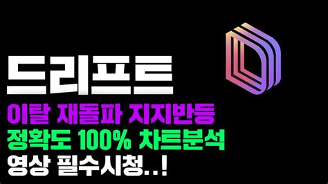 드리프트 긴급 신규상장 코인에서 이런자리 반드시 봐야됨 정확도 100 차트분석 영상 필수시청 코인시황 Youtube