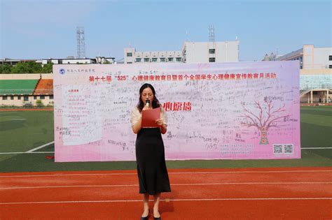 我校第十七届“525”心理健康教育日暨首个全国学生心理健康宣传教育月活动圆满落幕 湖南人文科技学院学工部、武装部
