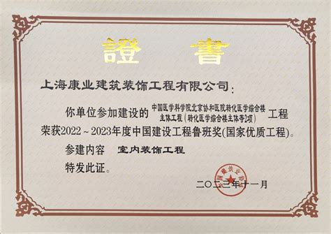 荣誉资质 上海康业建筑装饰工程有限公司