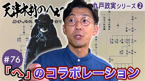 天津木村のへぇ第76回へのコラボレーション 九戸政実シリーズ② 天津木村 岩手 YouTube
