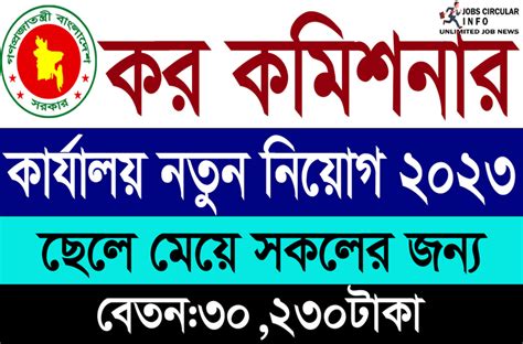 কর কমিশনারের কার্যালয়ে নিয়োগ বিজ্ঞপ্তি Taxes Zone Job Circular 2023