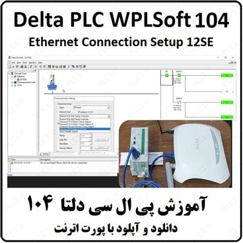آموزش رایگان DELTA PLC پی ال سی دلتا PLC با نرم افزار WPLSOFT