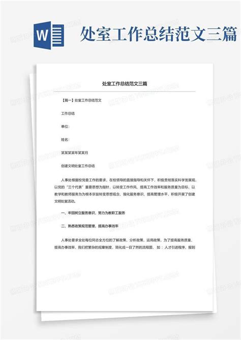 处室工作总结范文三篇word模板下载编号qgmonerr熊猫办公