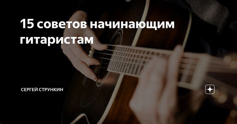 15 советов начинающим гитаристам | Strunki.ru | Дзен