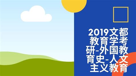 2019文都教育学考研 外国教育史 人文主义教育 Youtube