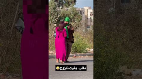 مقلب بغيت نتزوج Youtube