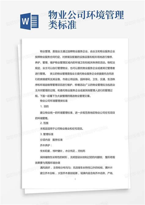 物业公司环境管理类标准Word模板下载 编号qgdokjjp 熊猫办公