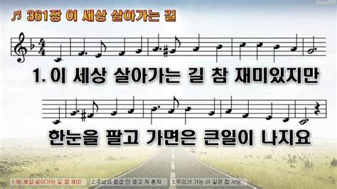 어린이 찬송가 361장 이 세상 살아가는 길 참 재미있지만 Nwc Ppt 찬양자료 기독교 멀티미디어 사역자 커뮤니티