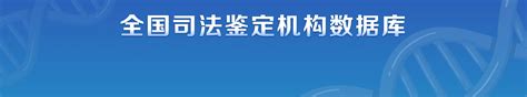 北京通达首诚司法鉴定所 中国司法鉴定机构名录