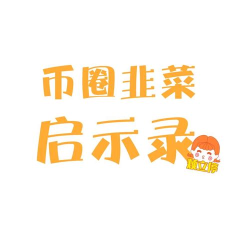 币圈韭菜启示录 2019如何不再被割韭菜 知乎