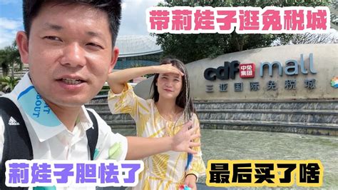 老谭带莉娃子逛免税城！看到这些品牌莉娃子胆怯了！最后买了啥？【老谭纪事】 Youtube