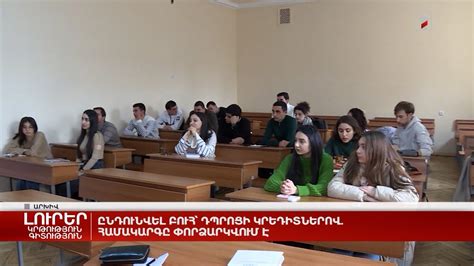 Ընդունվել բուհ՝ դպրոցի կրեդիտներով համակարգը փորձարկվում է Youtube