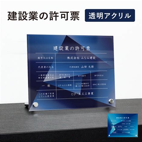 【楽天市場】建設業の許可票 透明アクリル H35×w45cm 選べるデザイン 自立タイプ 化粧ビス かっこいい 建設業許可票 許可票 看板