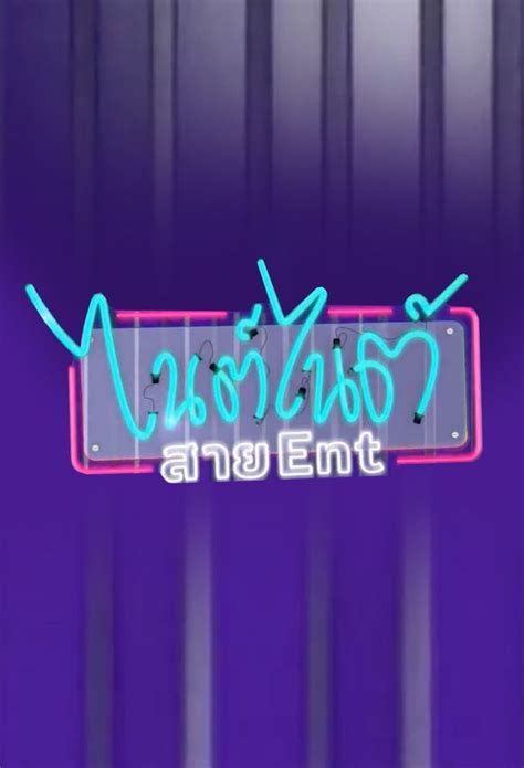 ไนต์ไนต์ สาย Ent คลิปย้อนหลัง Bugaboo Tv