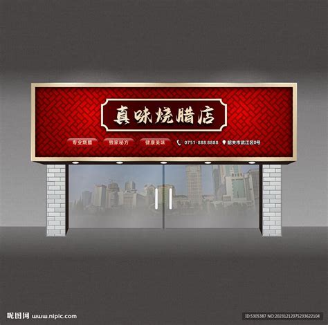 烧腊门头设计图 其他 广告设计 设计图库 昵图网