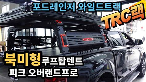 북미형 삼각루프탑텐트 피크 오버랜드팔콘프로초정상형 슬림탑텐트 포드레인저 와일드트랙 적재함 Trc랙 Youtube