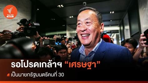 โหวตนายกฯ คนที่ 30 สำนักเลขาธิการนายกฯ แจ้งรับพระบรมราชโองการ โปรด