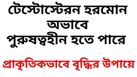 টেস্টোস্টেরন হরমোন বৃদ্ধির উপায় Testosterone Hormone Youtube
