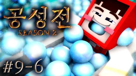 위기에 처한 양띵 And 눈꽃 동맹 공성전 시즌2 9일차 6편 화려한팀 제작 마인크래프트 Youtube