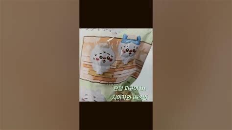 치이카와 배쓰밤 랜덤피규어 시크릿 랏코를 뽑아라 Youtube