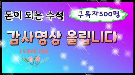 돈이되는수석 구독자500분 감사영상 올립니다 Youtube