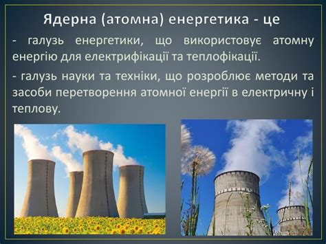 Презентація на тему Розвиток ядерної енергетики в Україні