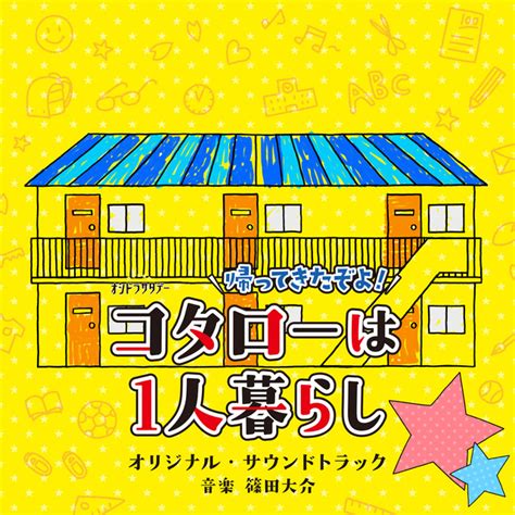 帰ってきたぞよ！コタローは1人暮らし ドラマ情報・レビュー・評価・あらすじ・動画配信 Filmarksドラマ