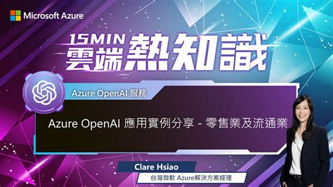 【🔥 15min雲端熱知識 🔥 Ep54】azure Openai 應用實例分享-零售業及流通業(有 Cc 字幕) Youtube 【🔥 15min雲端熱知識 🔥 Ep54】azure Openai 應用實例分享-零售業及流通業(有 Cc 字幕) Youtube