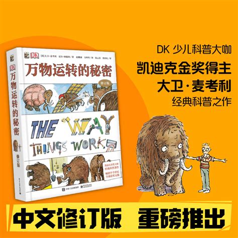 Dk万物运转的秘密全套物理科普类书籍凯迪克金奖得主大卫麦考利经典之作7 10周岁青少年物理启蒙入门小学生趣味物理学图书修订版虎窝淘