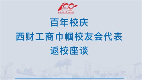 百年校庆 西南财经大学工商管理学院
