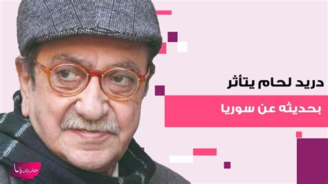 دريد لحام يتأثر بحديثه عن سوريا هي امي وامي سوريا Youtube