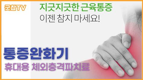 내돈내산 비웰스 바디펜 체외충격파치료기 근육 통증완화기 개봉기 And 간략사용기 Youtube